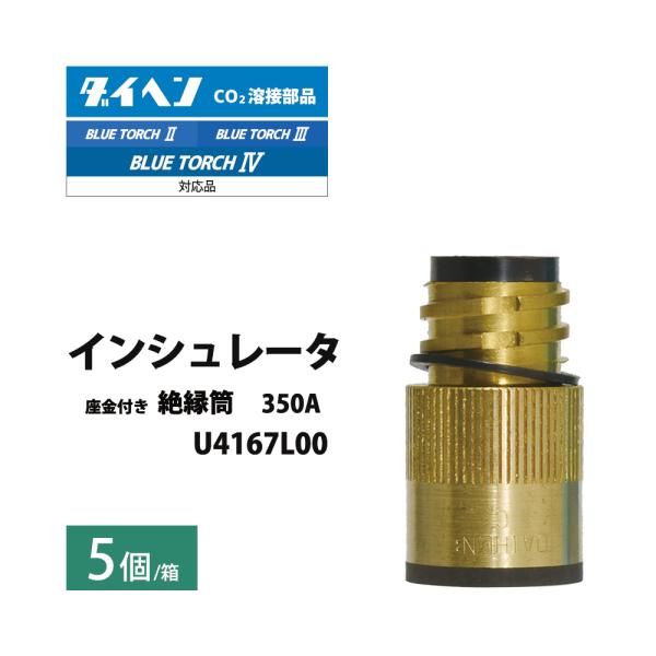 ダイヘン ( DAIHEN ) 純正 インシュレータ ( 絶縁筒 ) U4167L00 CO2 MAG 溶接 ブルートーチ 用 5個入 ...
