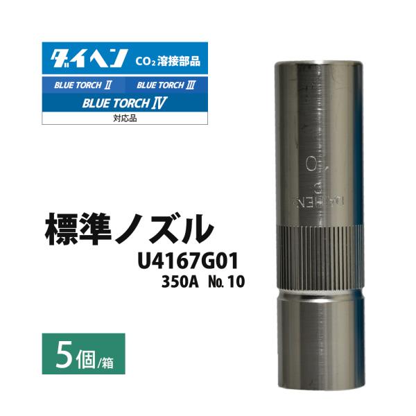 ダイヘン（DAIHEN） 純正 標準ノズル No.10 U4167G01 5本/箱です。標準的なストレート型のノズルです。ノズルは溶接トーチの先端に取付け、シールドガスを安定供給させるために必要な部品で、チップをスパッタから守る役割もありま...