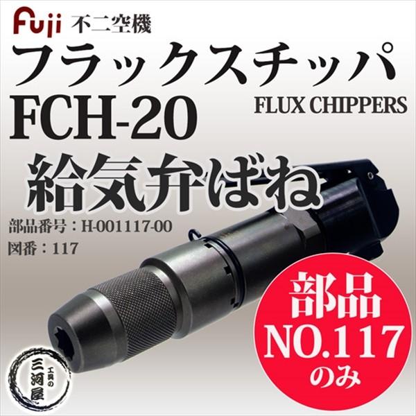 不二空機フラックスチッパFCH-20は高耐久かつ、部品供給も行われます。仮に故障しても、部品取りで簡単に修理をすることができるため、コストパフォーマンスが高い商品です。FCH-20は簡単に分解することができ、消耗品であるタガネ等の交換も簡単...