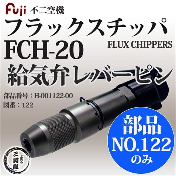 不二空機フラックスチッパFCH-20は高耐久かつ、部品供給も行われます。仮に故障しても、部品取りで簡単に修理をすることができるため、コストパフォーマンスが高い商品です。FCH-20は簡単に分解することができ、消耗品であるタガネ等の交換も簡単...