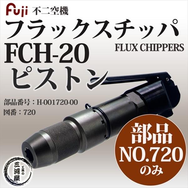 不二空機フラックスチッパFCH-20は高耐久かつ、部品供給も行われます。仮に故障しても、部品取りで簡単に修理をすることができるため、コストパフォーマンスが高い商品です。FCH-20は簡単に分解することができ、消耗品であるタガネ等の交換も簡単...