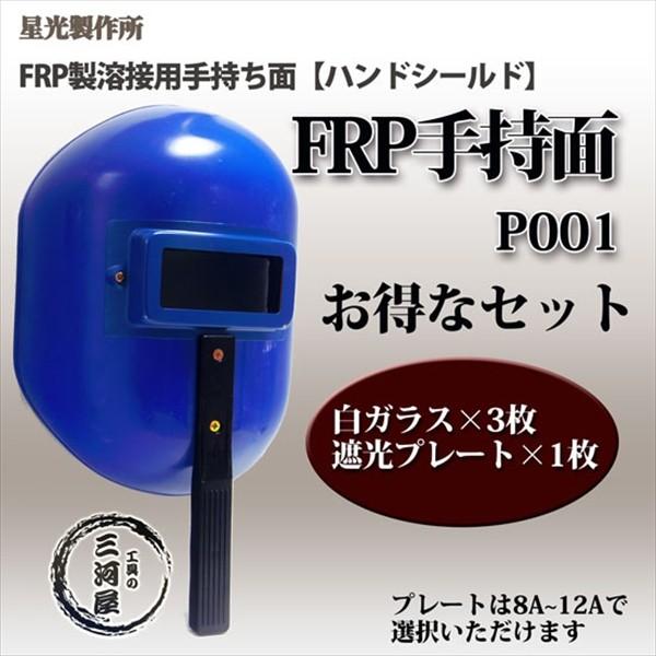 星光製作所の耐水性の素材　ファイバー製で作られた軽量な溶接用ハンドシールド(手持ち面)です。到着後すぐに使えるように白ガラス3枚 (透明ガラス) と遮光ガラス (ご希望の濃さを選択：8A〜12A) がセットになっています。FRPで作られてい...