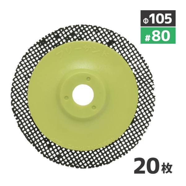 ニューレジストン（NRS）の仕上研磨用砥石 フリーサンド FSD105-80 105×1×15 #80 20枚/箱です。ディスクを2~5枚重ねて使用することができる自由度の高いディスクです。柔らかい材質なので曲面や複雑な形の研磨に効果的です...