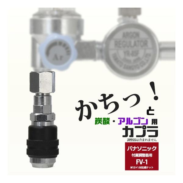 阪口製作所製の溶接ガス（炭酸・アルゴン）用の調整器（流量計側）のワンタッチ継手のFV-1　ソケット×取付ネジはM12×1.0（右）袋ナットでパナソニックの溶接機の仕様になります。※ソケットのみの商品です。≪ガスの使い分けが楽に！≫半自動溶接...
