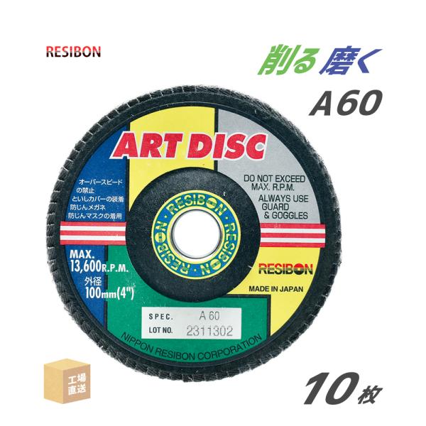 日本レヂボン(株)の研磨・研削用 アートディスク AD φ100mm A60 10枚です。低騒音、低振動で作業者に優しいディスクです。目詰まりが少なく、研磨焼けも少ない美しい仕上がりを実現。高い研削力が持続するので作業効率がアップします。商...