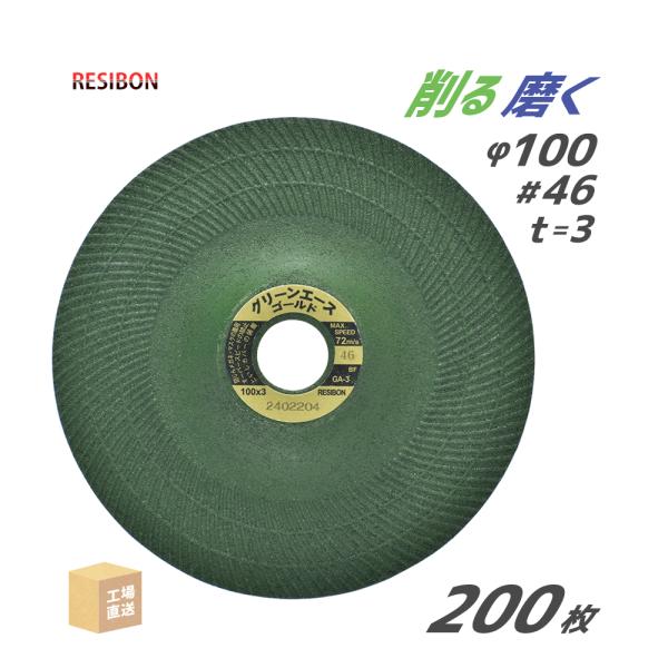 日本レヂボン(株)の研磨、研削トイシ グリーンエースゴールド GA-3 φ100mm #46 200枚です。ステンレス鋼、一般鋼の軽研削・研磨作業用です。鮮明なグリーン色でステンレス鋼の研削・研磨に特に優れた威力を発揮します。鋼材に吸い付き...