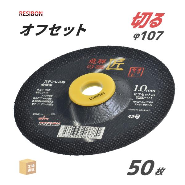 日本レヂボン (株) 切断砥石 飛騨の匠 オフセット Φ107mm 50枚です。飛騨の匠 流星がリニューアルした、鉄、ステンレス切断兼用といしです。飛騨の匠流星と比べてカット数・切断スピードなどの性能が大幅にアップ！より際まで切れる深いオフ...