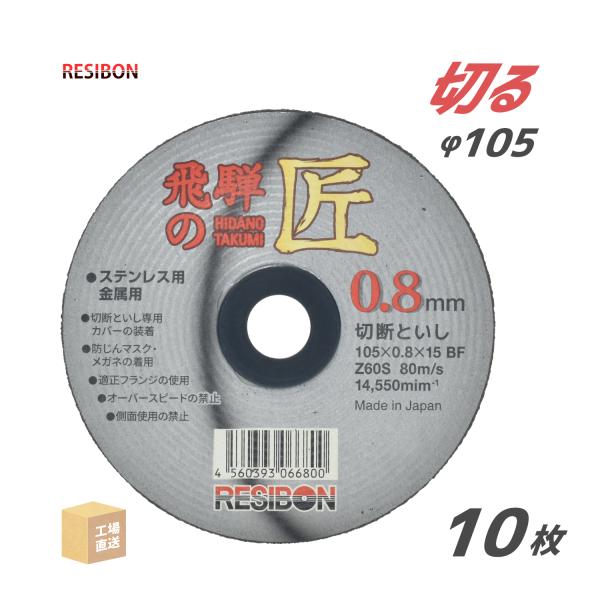 日本レヂボン（RESIBON）の切断砥石 飛騨の匠 Φ100mm用、0.8mm厚 10枚/箱です。飛騨の匠シリーズでは最も薄い、厚さ0.8mmの切れ味に優れた切断トイシです。バリ・焼けを軽減するほか、切り始めがよりスムーズになっています。飛...