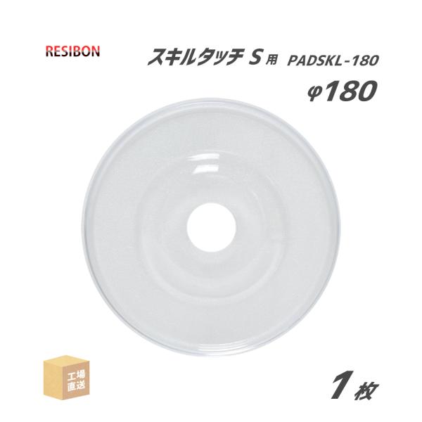 日本レヂボン(株)の研磨・研削トイシ スキルタッチS 180mm用 パッド 1枚です。業界初の曲がる砥石 スキルタッチに付けて使用する専用パッドです。砥石破損を防ぐために必ずご使用ください。商品仕様品番：PADSKL-180外径：180mm...