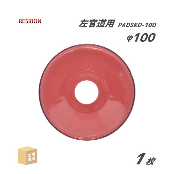 日本レヂボン(株)の研削トイシ 左官道用 100mm パッド PADSKD-100 1枚です。コンクリート研削用砥石の左官道には専用のパッドを使用します。柔軟性がある左官道はパッドで破損を防止しますので必ずパッドをご使用ください。左官道はコ...
