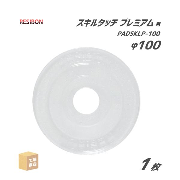 日本レヂボンの研磨・研削砥石 スキルタッチ プレミアム 100mm 専用パッド PADSKLP-100 1枚です。スキルタッチプレミアムに付けて使用する専用パッドです。砥石破損を防ぐために必ずご使用ください。商品仕様品番：PADSKLP-1...