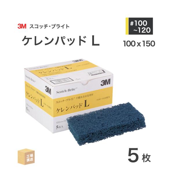 3M（スリーエム）のナイロン不織布 工業用パッド スコッチ・ブライト ケレンパッド L 5枚/箱です。研磨砥粒が落ちにくい丈夫な厚手素材なので、サビ・汚れをしっかり落とします。なじみ性に優れているので、凸凹箇所やパイプの研磨に最適です。商品...