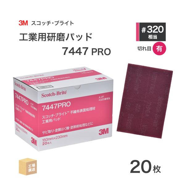 3M（スリーエム）のナイロン不織布 工業用パッド スコッチ・ブライト 7447 PRO 20枚/箱です。ロングセラーのスコッチ・ブライト工業用パッド 7447の改良版。不織布のコーティング技術が新しくなり、研磨力と耐久性が向上しました。手の...