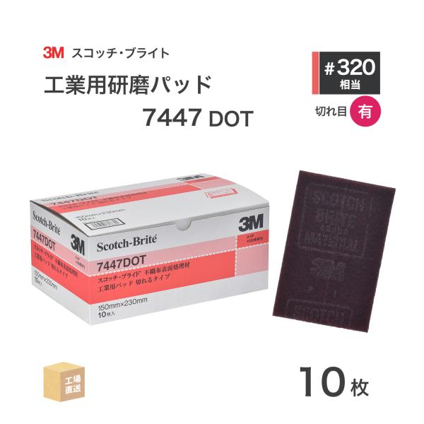 3M（スリーエム）のナイロン不織布 工業用パッド スコッチ・ブライト 7447DOT 10枚/箱です。十字にミシン目が入っているので、ハサミを使わず切ることができ、あらゆる作業に対応します。サンドペーパーのように目詰まりしません。曲面によく...