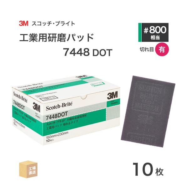 3M（スリーエム）のナイロン不織布 工業用パッド スコッチ・ブライト 7448DOT 10枚/箱です。十字にミシン目が入っているので、ハサミを使わず切ることができ、あらゆる作業に対応します。サンドペーパーのように目詰まりしません。曲面によく...