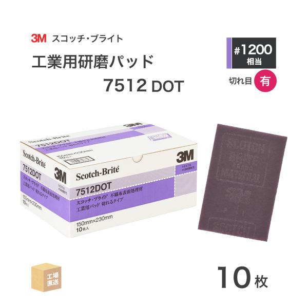 3M（スリーエム）のナイロン不織布 工業用パッド スコッチ・ブライト 7512DOT 10枚/箱です。十字にミシン目が入っているので、ハサミを使わず切ることができ、あらゆる作業に対応します。サンドペーパーのように目詰まりしません。曲面によく...