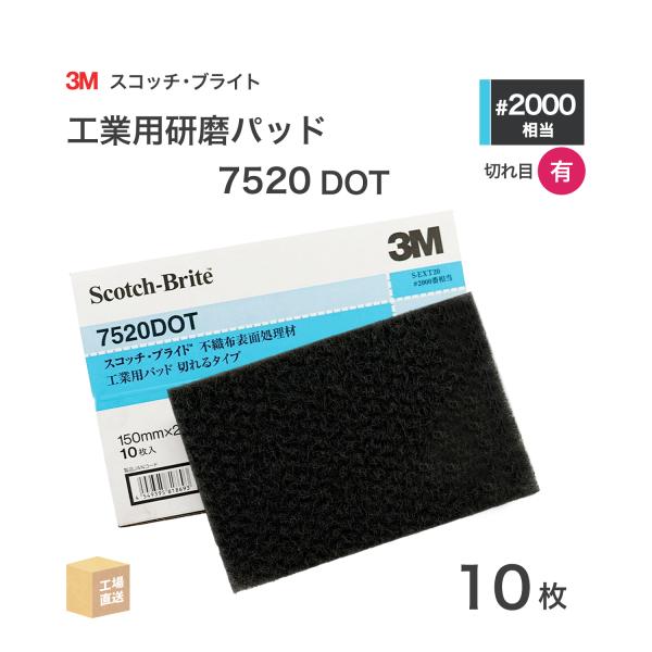 3M（スリーエム）のナイロン不織布 工業用パッド スコッチ・ブライト 7520DOT 10枚/箱です。十字にミシン目が入っているので、ハサミを使わず切ることができ、あらゆる作業に対応します。サンドペーパーのように目詰まりしません。曲面によく...