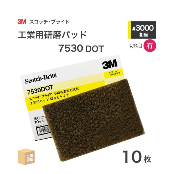 3M（スリーエム）のナイロン不織布 工業用パッド スコッチ・ブライト 7530DOT 10枚/箱です。十字にミシン目が入っているので、ハサミを使わず切ることができ、あらゆる作業に対応します。サンドペーパーのように目詰まりしません。曲面によく...
