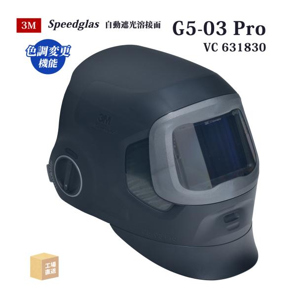 3M（スリーエム）安全保護具 自動溶接遮光面 スピードグラス G5-03 Pro VC 631830 です。自動遮光面 G5-03Pro VCは自然色、寒色、暖色の3つの色調から選択できます。さらにナチュラルカラー技術により、より見やすく、...