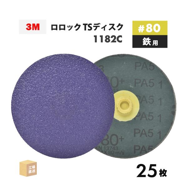 3M（スリーエム）のキュービトロン3 ロロック TSディスク 1182C 102mm #80 25枚です。最新の精密成型砥粒は従来砥粒の研磨に比べて、低発熱、高速、そして長寿命です。研削作業の中でも特に負荷の高い作業に効果的です。フランジを...
