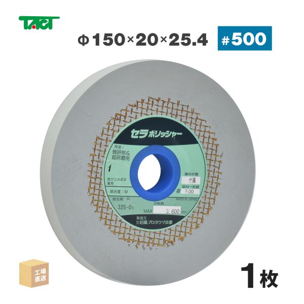 タクト（TACT）のバフィングホイル Φ150×20t ＃500 1枚です。両頭グラインダに取付けて使用する仕上げ用ホイルです。弾性のあるゴム砥石なのでキズが付かずに研磨作業が可能です。砥石に比べ、粉塵・騒音・振動が少ないので作業者の負担を...