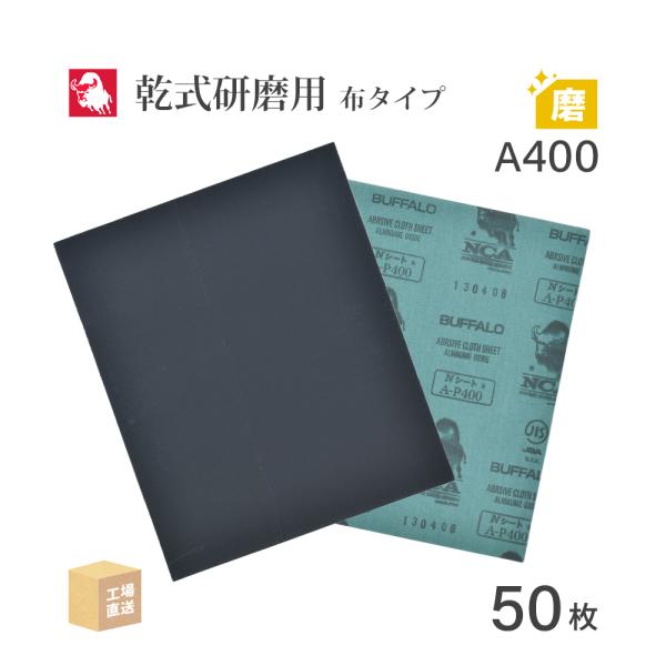 日本レヂボン(株)の研磨布シート#400 50枚です。柔軟性に優れ、金属全般の研磨に適した布シートです。日本製のレヂボン研磨布Nシートは研削力、研磨力が高く、#40〜#600まで幅広い番手がそろっています。使いやすい上に研磨力もあるので、D...