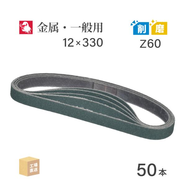日本レヂボン（株）の金属・一般研磨用研磨布紙 ジルコニア砥粒 スモールベルト Y86 Z60 12mm×330mm 50本入りです。最もスタンダードなサンディングベルトの一つで、汎用性の高さから様々な作業で使用されます。Y86はコシの強い基...