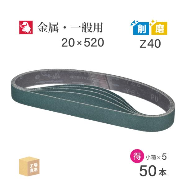 日本レヂボン（株）の金属・一般研磨用研磨布紙 ジルコニア砥粒 スモールベルト Y86 Z40 20mm×520mm 50本/小箱×5セットです。最もスタンダードなサンディングベルトの一つで、汎用性の高さから様々な作業で使用されます。Y86は...