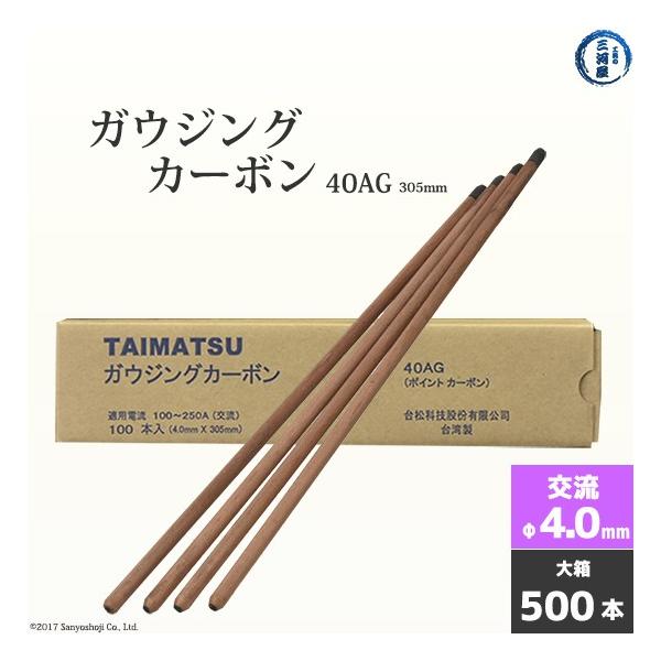 TAIMATSUの高品質なTAIMATSU　ガウジングカーボン　交流用　φ4.0×305mm　大箱500本です。線径×長さはφ4.0ｍｍ×305ｍｍ不良のあった溶接部の除去などのために使用される銅メッキ処理された炭素棒になります。ガウジング...