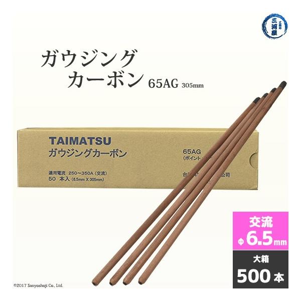 TAIMATSUの高品質なTAIMATSU　ガウジングカーボン　交流用　φ6.5×305mm　大箱500本です。線径×長さはφ6.5ｍｍ×305ｍｍ不良のあった溶接部の除去などのために使用される銅メッキ処理された炭素棒になります。ガウジング...