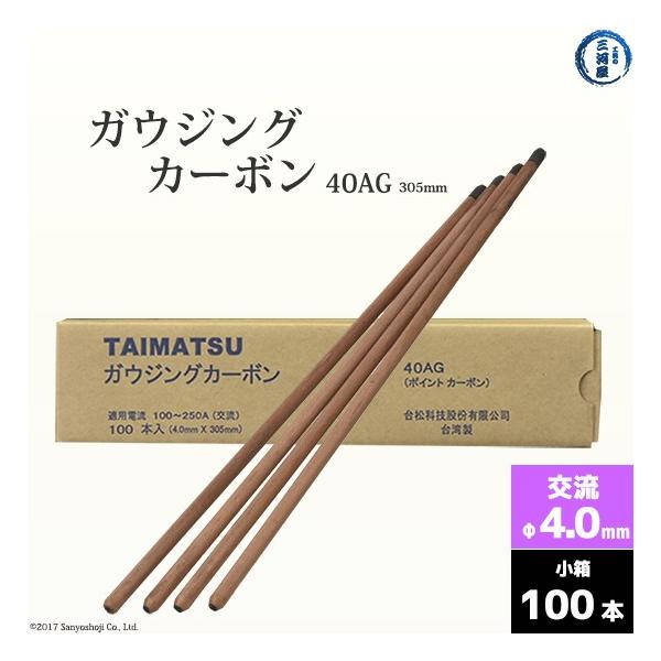 TAIMATSUの高品質なTAIMATSU　ガウジングカーボン　交流用　φ4.0×305mm　小箱100本です。線径×長さはφ4.0ｍｍ×305ｍｍ不良のあった溶接部の除去などのために使用される銅メッキ処理された炭素棒になります。ガウジング...