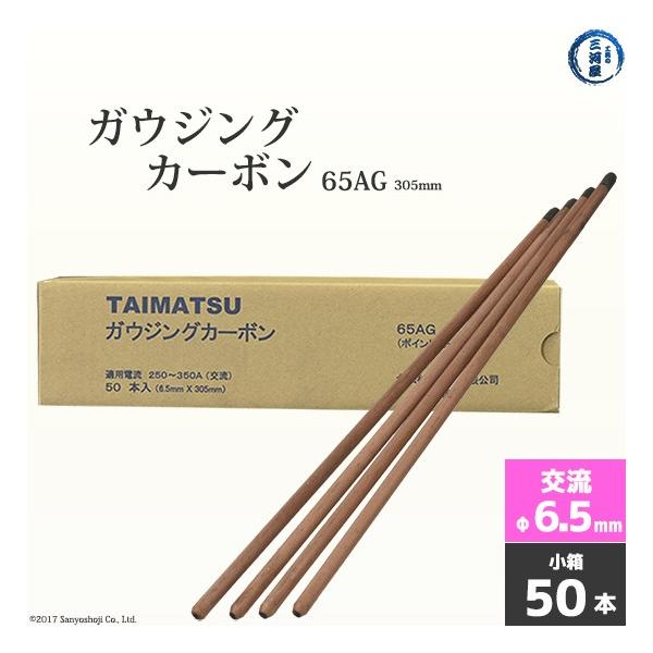 TAIMATSUの高品質なTAIMATSU　ガウジングカーボン　交流用　φ6.5×305mm　小箱50本です。線径×長さはφ6.5ｍｍ×305ｍｍ不良のあった溶接部の除去などのために使用される銅メッキ処理された炭素棒になります。ガウジング用...