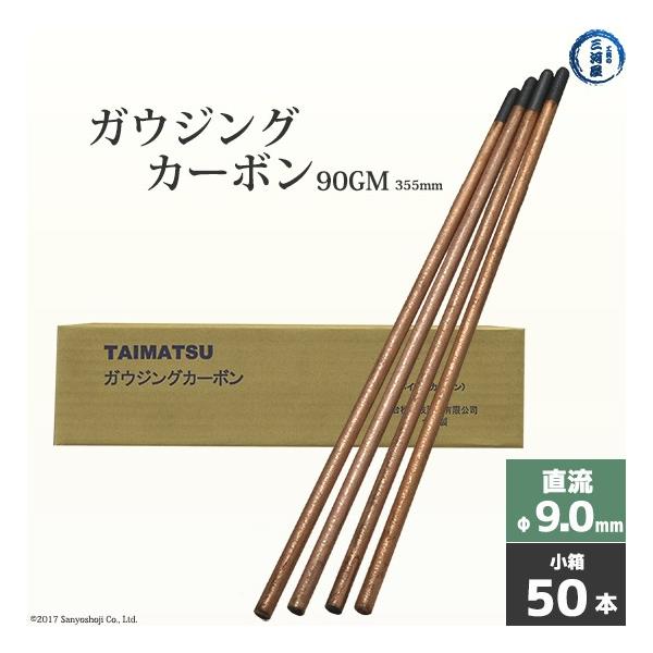 TAIMATSUの高品質なTAIMATSU　ガウジングカーボン　直流用　90GM　φ9.0×355mm　小箱50本です。線径×長さはφ9.0ｍｍ×355ｍｍ不良の溶接部の除去などのために使用される銅メッキ処理された炭素棒になります。ガウジン...