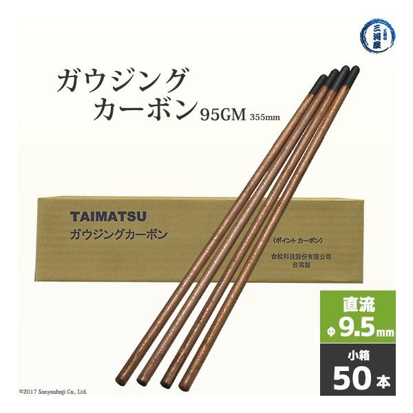 TAIMATSUの高品質なTAIMATSU　ガウジングカーボン　直流用　95GM　φ9.5×355mm　小箱50本です。線径×長さはφ9.5ｍｍ×355ｍｍ不良の溶接部の除去などのために使用される銅メッキ処理された炭素棒になります。ガウジン...