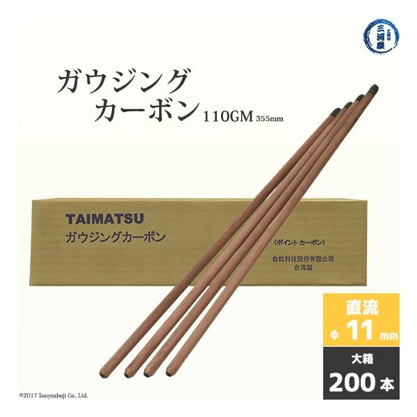 TAIMATSUの高品質なTAIMATSU　ガウジングカーボン　直流用　110GM　φ11.0×355mm　大箱200本です。線径×長さはφ11.0ｍｍ×355ｍｍ不良の溶接部の除去などのために使用される銅メッキ処理された炭素棒になります。...
