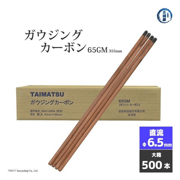 TAIMATSUの高品質なTAIMATSU　ガウジングカーボン　直流用　65GM　φ6.5×355mm　大箱500本です。線径×長さはφ6.5ｍｍ×355ｍｍ不良のあった溶接部の除去などのために使用される銅メッキ処理された炭素棒になります。...