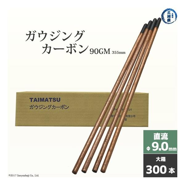 TAIMATSUの高品質なTAIMATSU　ガウジングカーボン　直流用　90GM　φ9.0×355mm　大箱300本です。線径×長さはφ9.0ｍｍ×355ｍｍ不良の溶接部の除去などのために使用される銅メッキ処理された炭素棒になります。ガウジ...