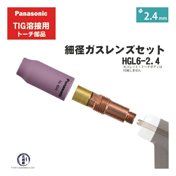 パナソニック(Panasonic)のTIG溶接用レッドトーチの部品セット 純正 細径ガスレンズセット φ2.4mm HGL6-2.4 TIG溶接用レッドトーチ　YT-15TS2、YT-20TS2、YT-30TS2、YT-30TSW2用です。...