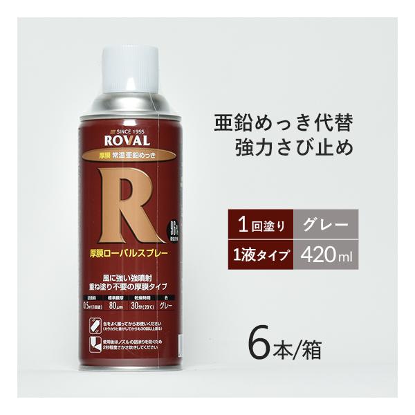 ローバル (ROVAL) 常温亜鉛めっきスプレー、厚膜ローバルスプレー HR-420ML 420ml お得な6本/箱です。 1回塗り用、グレー色の強力な錆止めスプレーです。厚膜ローバルスプレーは、鉄のさび止めやめっきの補修ができ、古くなった...