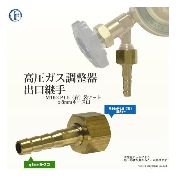 不活性・支燃性ガス用の高圧ガス圧力調整器の出口に取り付けるための袋ナット及びホース口（φ8mm）の商品です。工業用窒素、アルゴン、炭酸、酸素、空気など支燃性ガス及び不活性ガスの調整器の出口M16×P1.5（正ねじ）島津M形に取り付けることが...