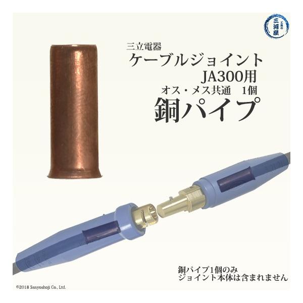 三立電器のキャブタイヤケーブルジョイントJA300(JA-300)用の銅パイプ×1個です。※ジョイント本体、キャブタイヤケーブルは含まれません。キャブタイヤジョイントJA300に取り付けられているキャブタイヤケーブルを交換する際に使用します...