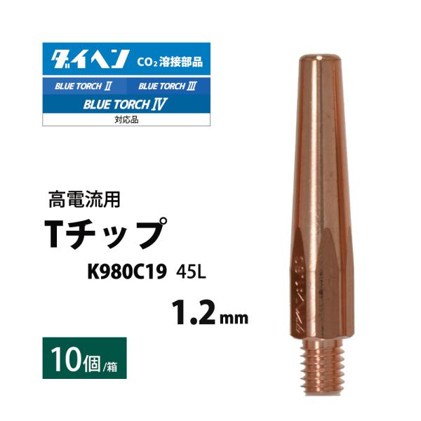 ダイヘン（DAIHEN） 純正 コンタクトチップ Tチップ 1.2mm K980C19 10個/箱です。標準のAチップに比べ高電流域、高使用率の際に消耗が少ないチップです。CWチップやMAGチップに比べ価格が抑えられているので炭酸溶接で高電...