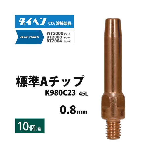 ダイヘン（DAIHEN） 純正 コンタクトチップ Aチップ 0.8mm K980C23 10個/箱です。BT2004に標準で付いているものと同じAタイプのチップでワイヤ径が0.8mmになります。（BT2004を買うと0.9mmのAチップが付...