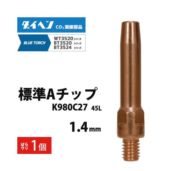 ダイヘン（DAIHEN）半自動トーチ BT3524-30、BT3524-45、BT3524-60用 純正 標準Aチップ 1.4mm K980C27 バラ売り 1個です。BT3524に標準で付いているAチップとは少し異なるソリッド向きのAチッ...