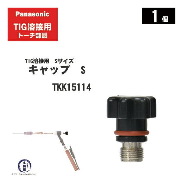 パナソニック(Panasonic)のTIG溶接用レッドトーチの部品　パナソニック 純正 トーチキャップ Sサイズ TKK15114 1個 TIG溶接用レッドトーチ　YT-15TS2、YT-20TS2、YT-30TS2、YT-30TSW2用で...