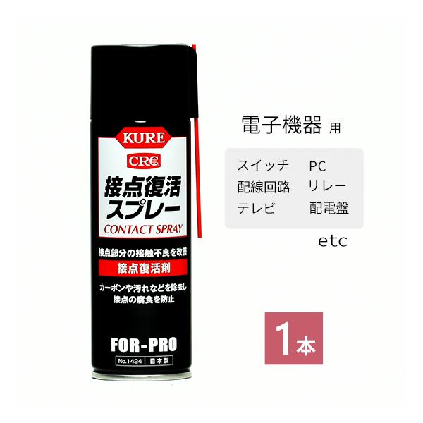 呉工業 (KURE) 接点復活スプレー No.1424 220ml 1本です。電子機器の接点不良をスプレーするだけで改善してくれる便利な商品です。接点復活スプレーはスイッチ、リレー、配電盤、プリント配線経路、PC、テレビなど様々な電子機器に...