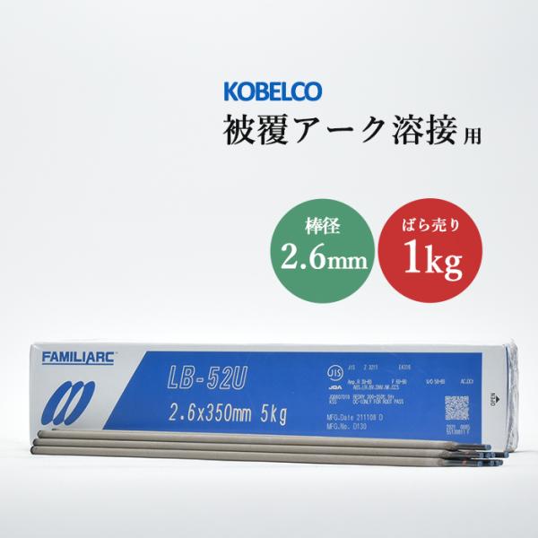 神戸製鋼 (KOBELCO) 被覆アーク溶接棒 FAMILIARC LB-52U 棒径 2.6mm×棒長 350mm ばら売り 1kgです。軟鋼および490Mpa級鋼のパイプ、継手の裏波溶接用の低水素系被覆棒です。裏波溶接用のLB-52Uは...