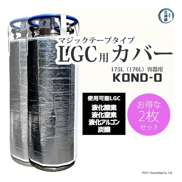工具の三河屋 オリジナル LGC 用 ボンベカバー (マジックテープ タイプ ) KOND-0 液化酸素 液化窒素 液化アルゴン 炭酸 ...