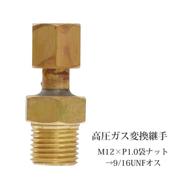 高圧ガス用のレギュレーターのガスの出口を変換するための継手です。二次側用の継手のため圧力1MPaを超えた圧力での使用はできません。袋ナット側は、M12×P1.0のねじが切られ、内部に金属当たり部。この金属当たり（凸部）とおねじ側（凹部）で、...