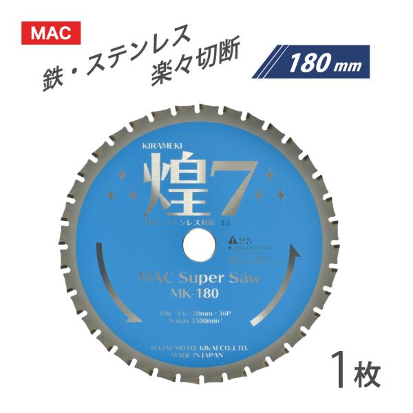 マツモト機械のチップソー切断機、防塵カッター用 チップソー 煌7 MK-180 1枚です。鉄、ステンレス兼用で、セラミック（ceramic）のように硬く、メタル（metal）のように粘り強いサーメットチップを採用。MA-180をさらに改良し...